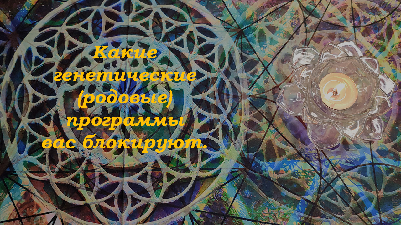 Какие генетические (родовые) программы вас блокируют. #таро #тарорасклад #tarot