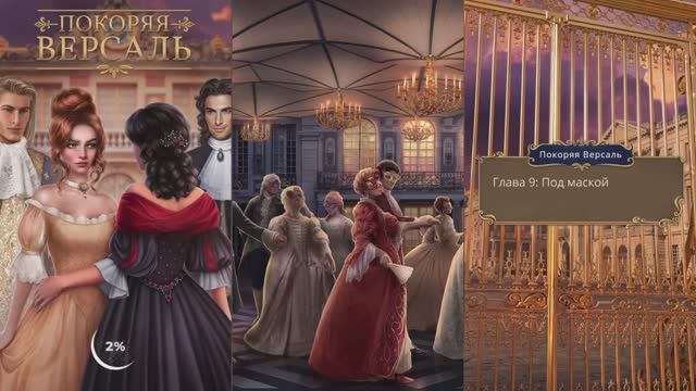 ПОКОРЯЯ ВЕРСАЛЬ | СЕЗОН 2 Серия 9 | АЛМАЗНЫЙ ПУТЬ ? С ЛЮДОВИКОМ XIV | Клуб Романтики