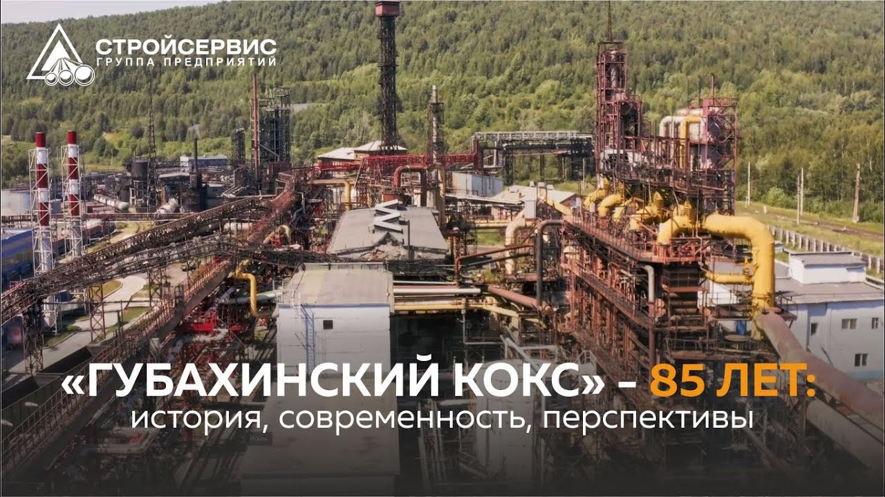 «Губахинский кокс» - 85 лет: история, современность, перспективы.