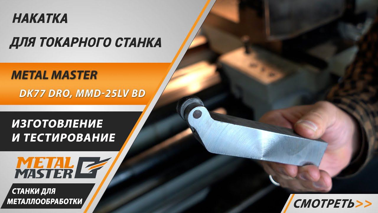 Накатка для токарного станка. Изготовление и тестирование.