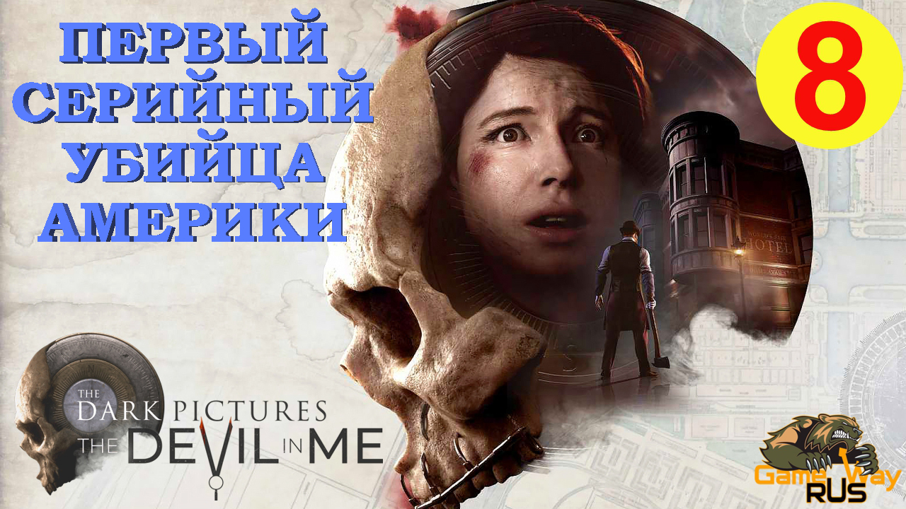 THE DARK PICTURES Anthology. DEVIL IN ME #8 ? Первый серийный убийца Америки.