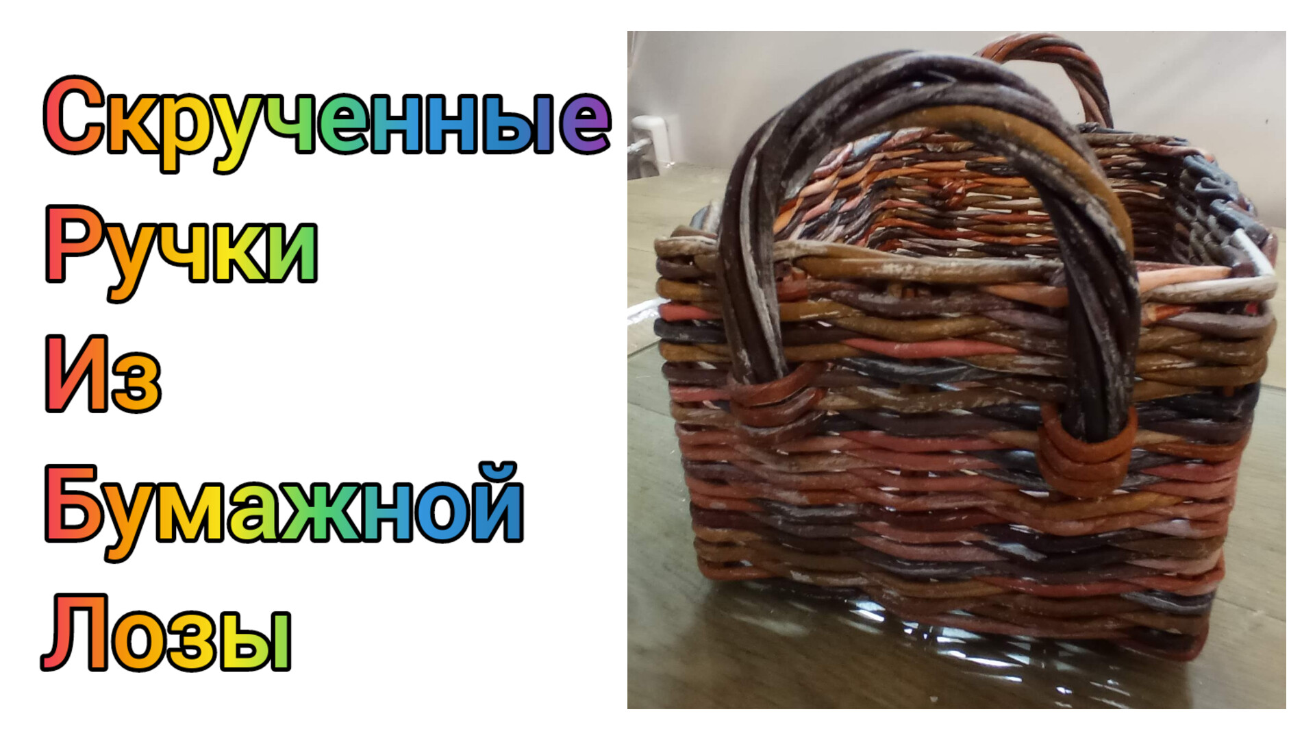 МК. Ручки для коробки из бумажной лозы. Для начинающих. #305