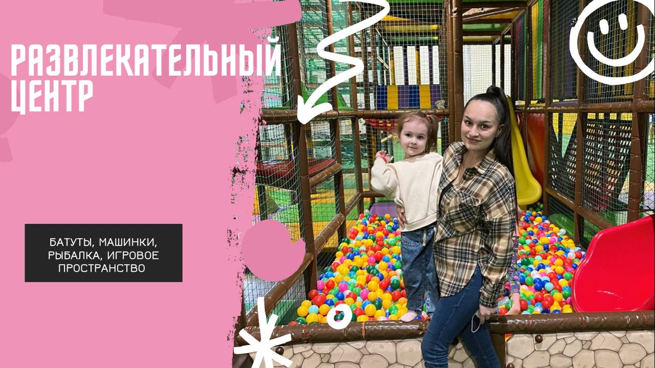 Развлекательный центр