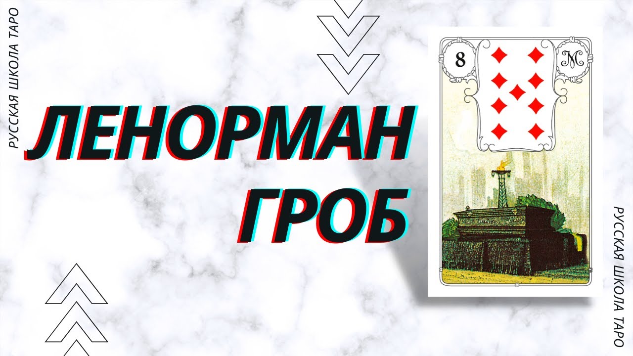 ? ОРАКУЛ ЛЕНОРМАН | ГРОБ⚰