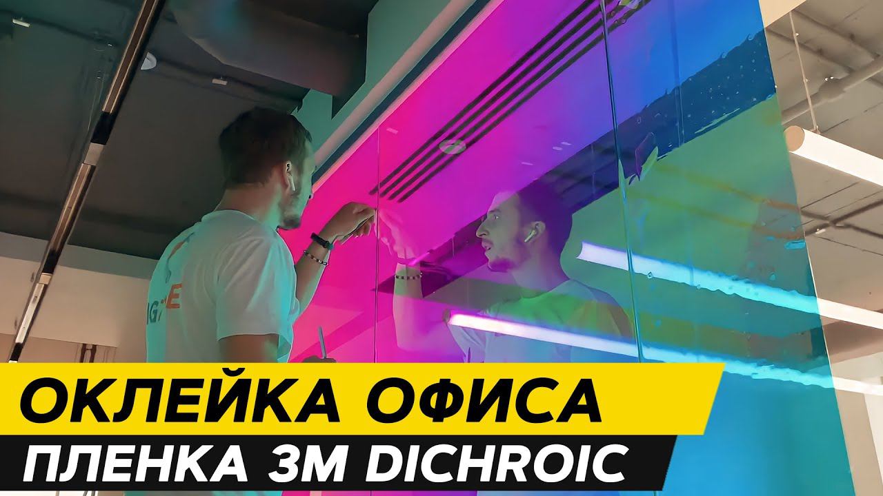 Оклейка офиса компании Align Technology интерьерной пленкой 3М DICHROIC.