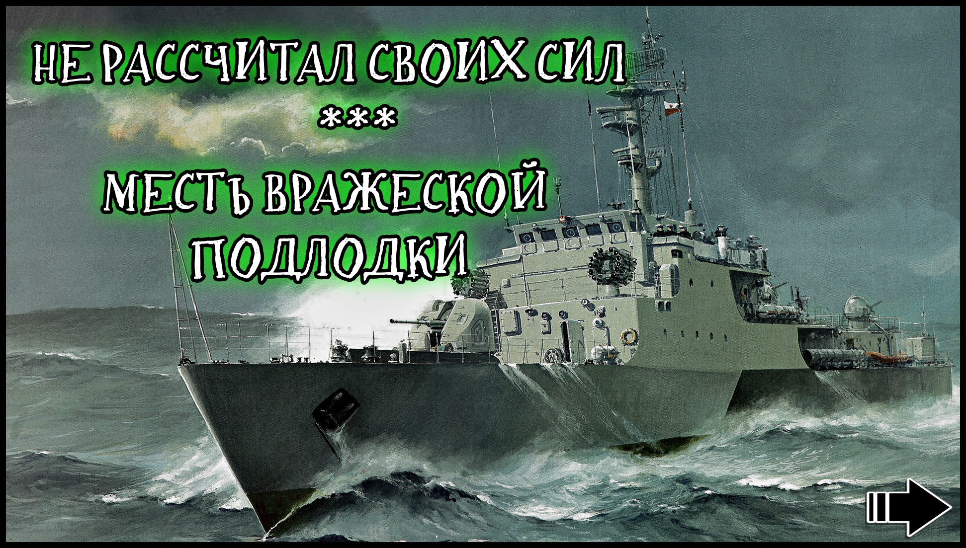 УДАЧНЫЕ БОИ ЗАВЕРШИЛИСЬ СМЕРТЬЮ С ГЛУБИН | ФРЕГАТ | MODERN WARSHIPS МИР СОВРЕМЕННЫХ КОРАБЛЕЙ