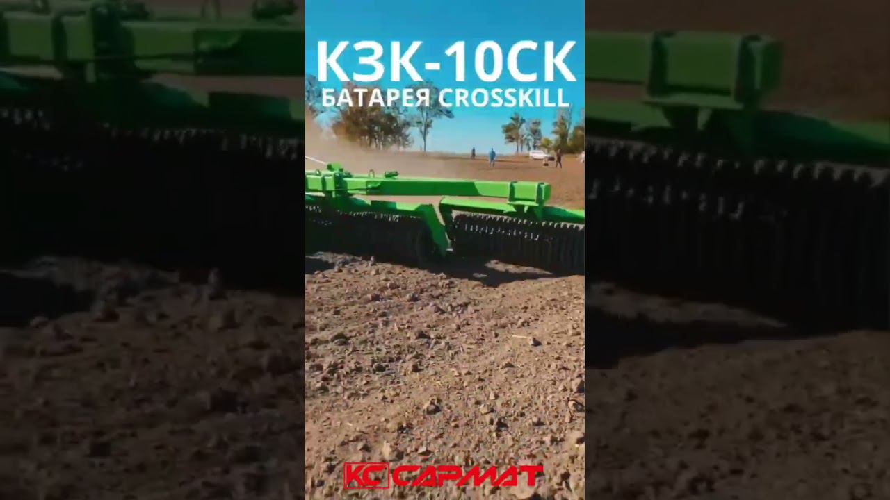 КЗК-10СК ЗЕВС аналог crosskill #производитель #каток