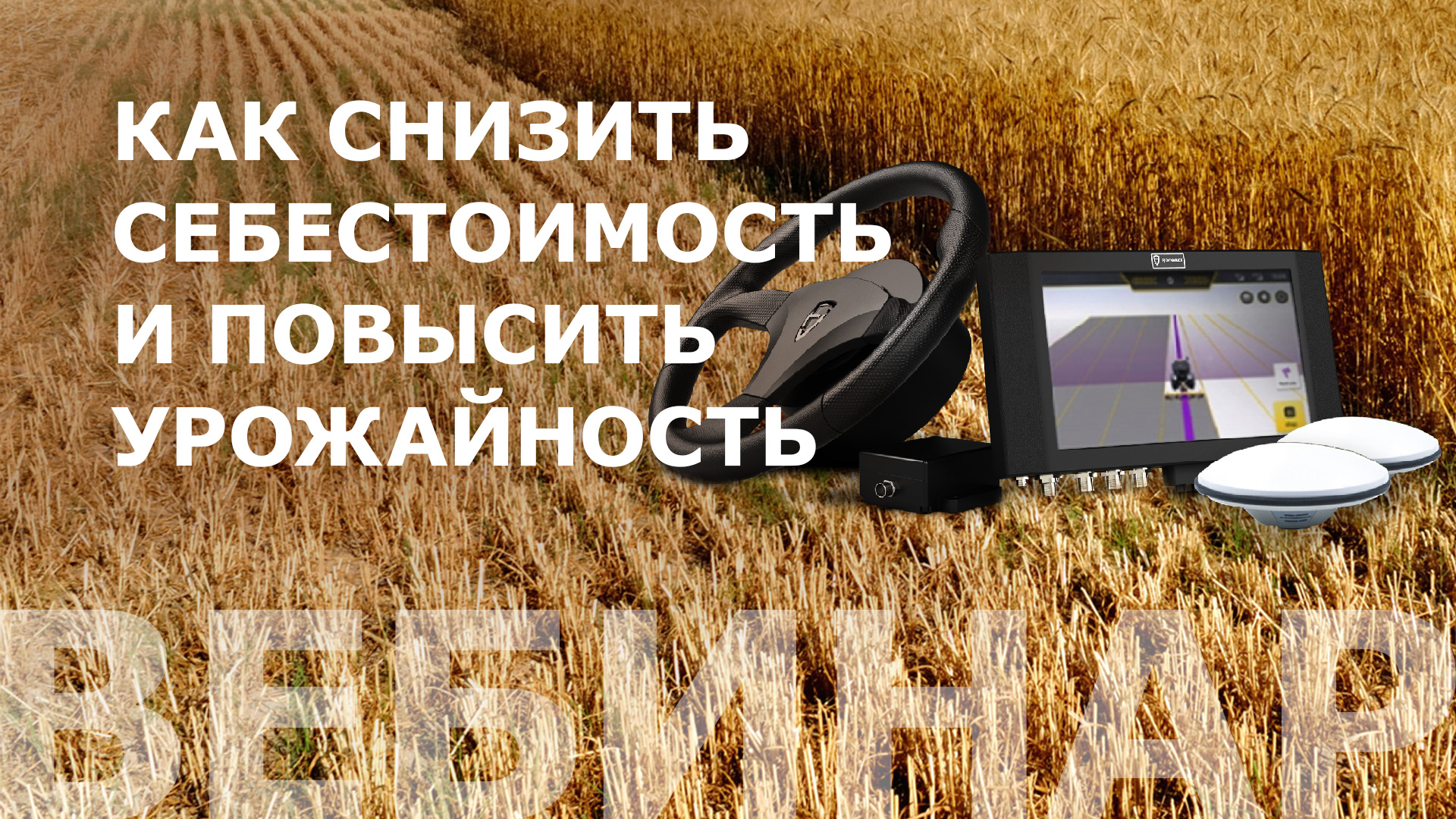 Как снизить себестоимость и повысить урожайность в сельском хозяйстве