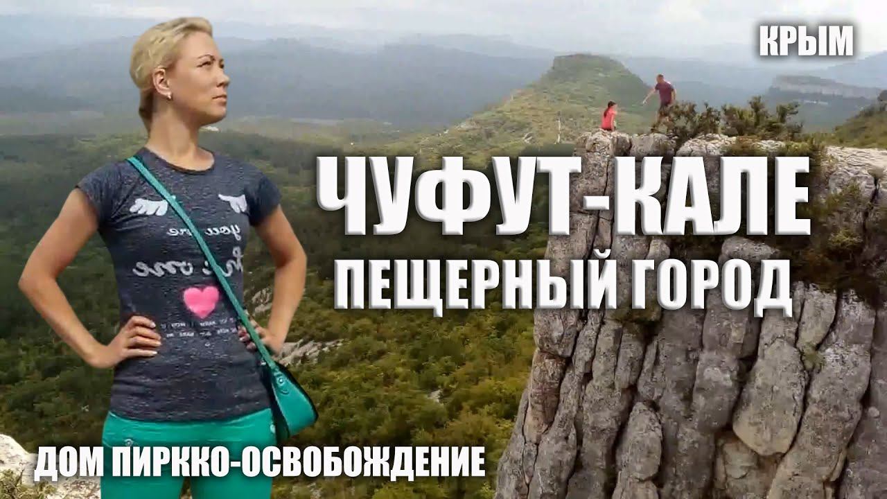 Чуфут-Кале. Смотровая площадка