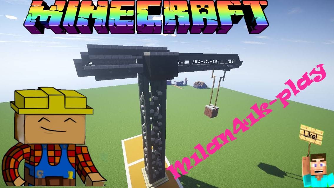 Майнкрафт. Строим кран