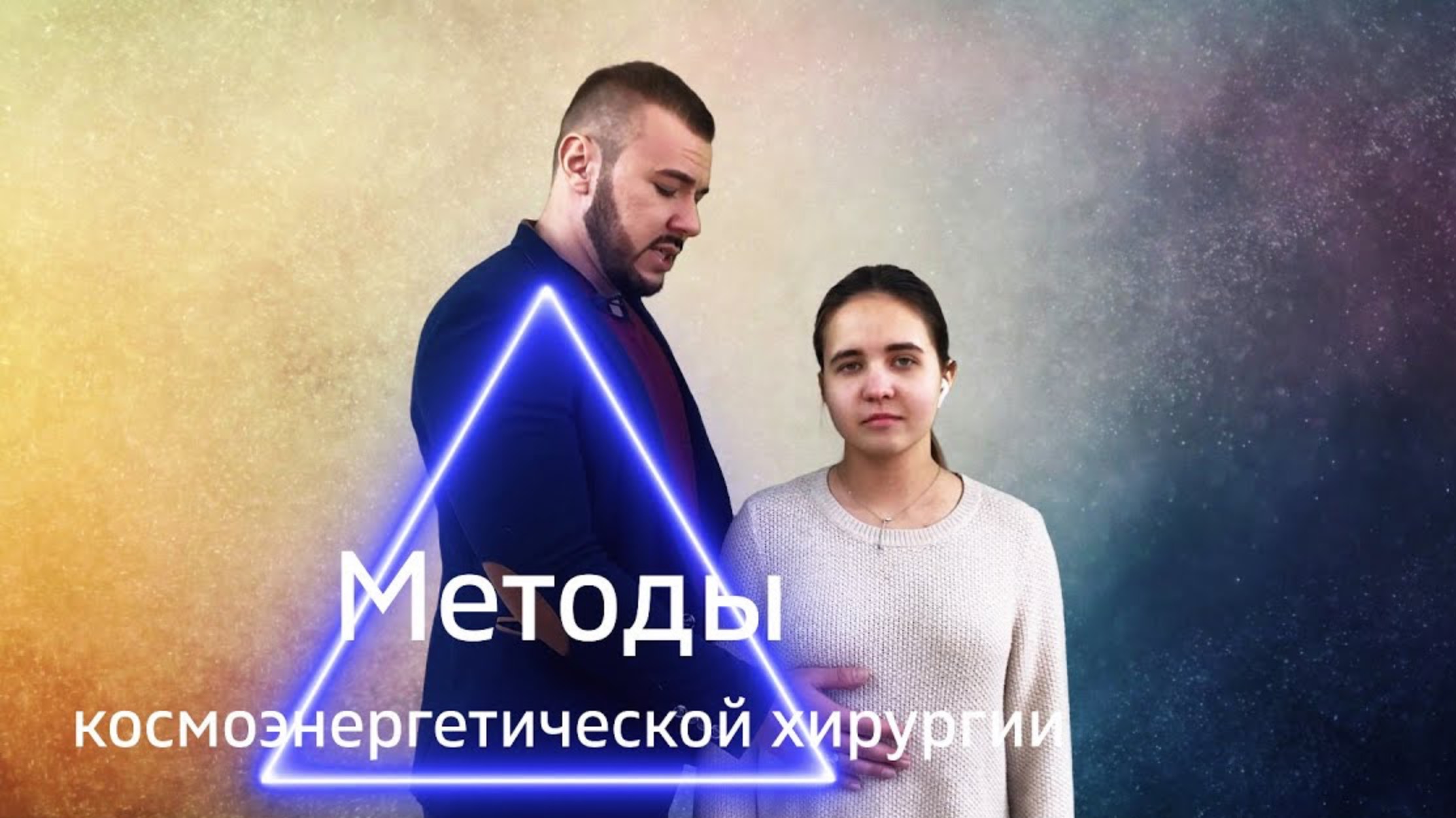Методы космоэнергетической хирургии