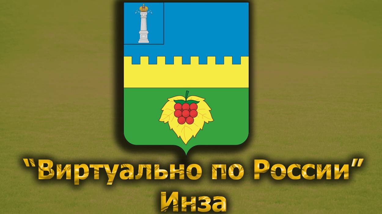 Виртуально по России. 341.  город Инза
