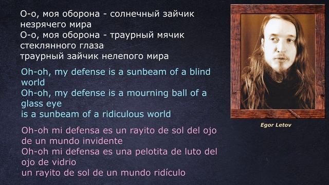 Егор Летов – Моя оборона – (lyrics - letras - со стихами)