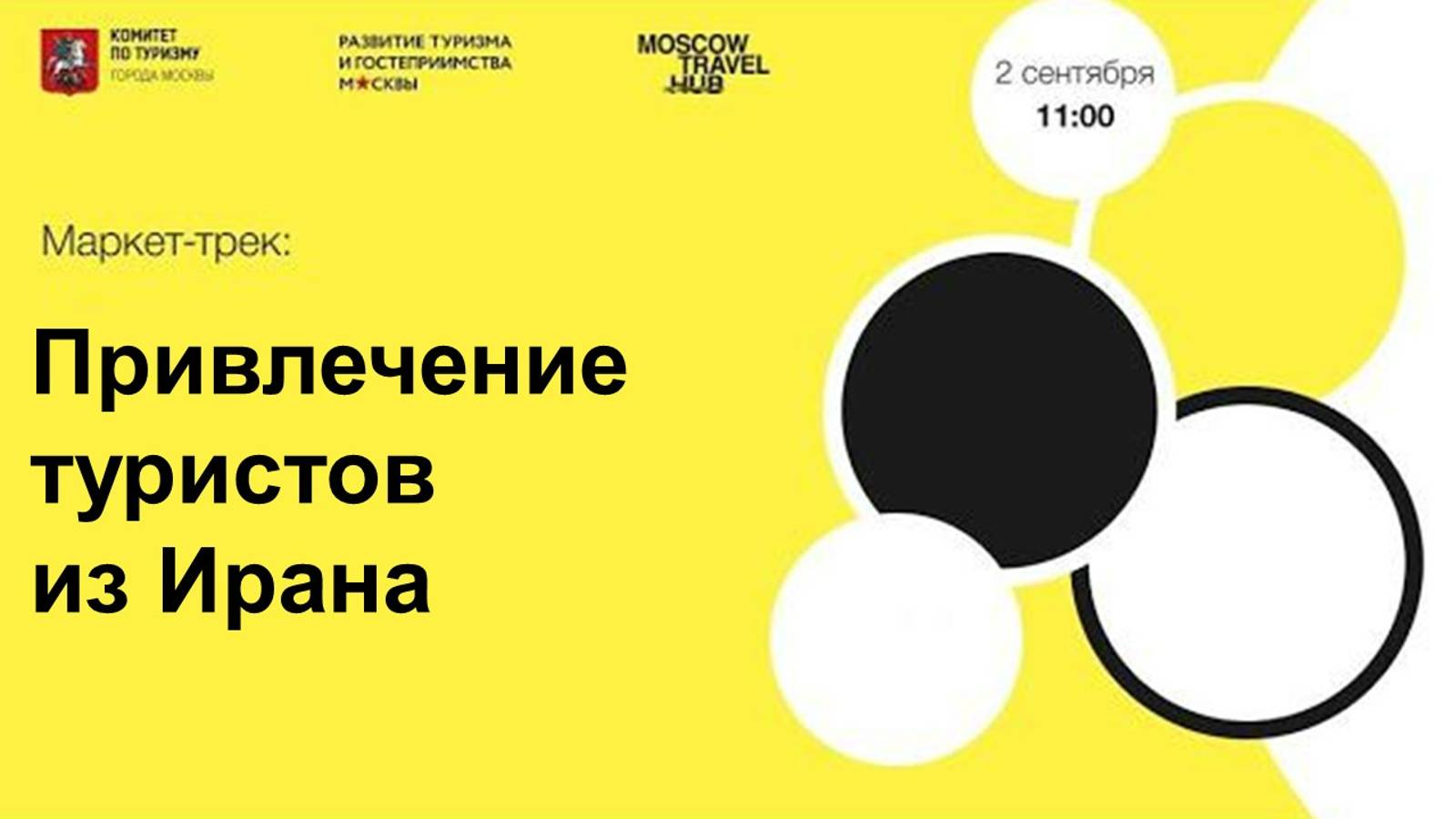 Маркет-трек: Привлечение туристов из Ирана