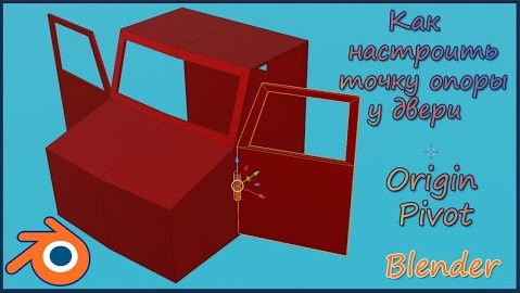 Как настроить точку опоры в Блендере.(Origin).