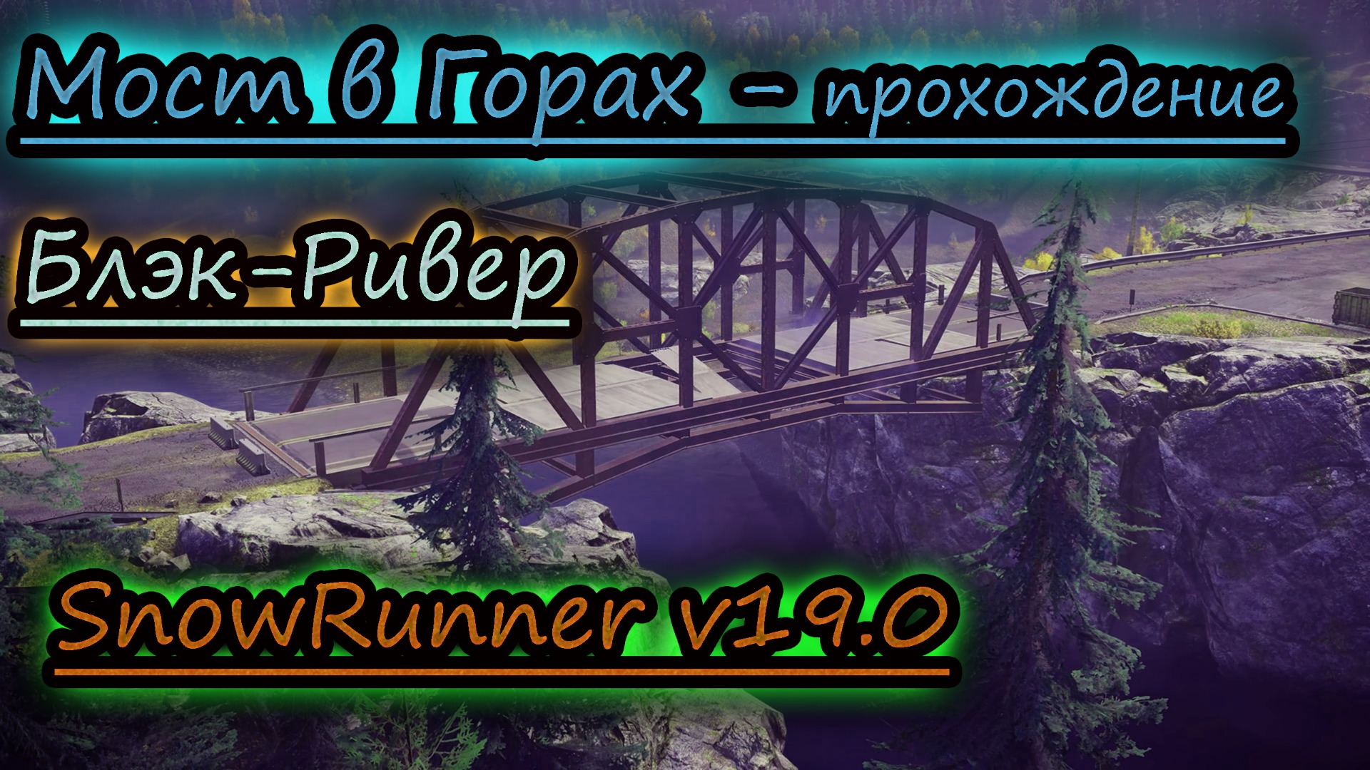 SNOWRUNNER v19.0 ✔  Блэк Ривер ✔ МОСТ В ГОРАХ