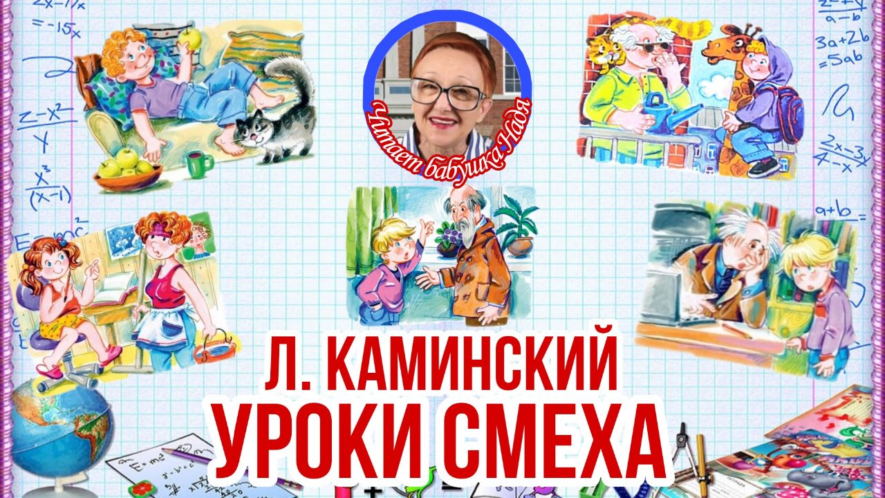 Л.Каминский  Уроки смеха Озорные рассказы  Все рассказы в одном видео ( читает бабушка Надя )