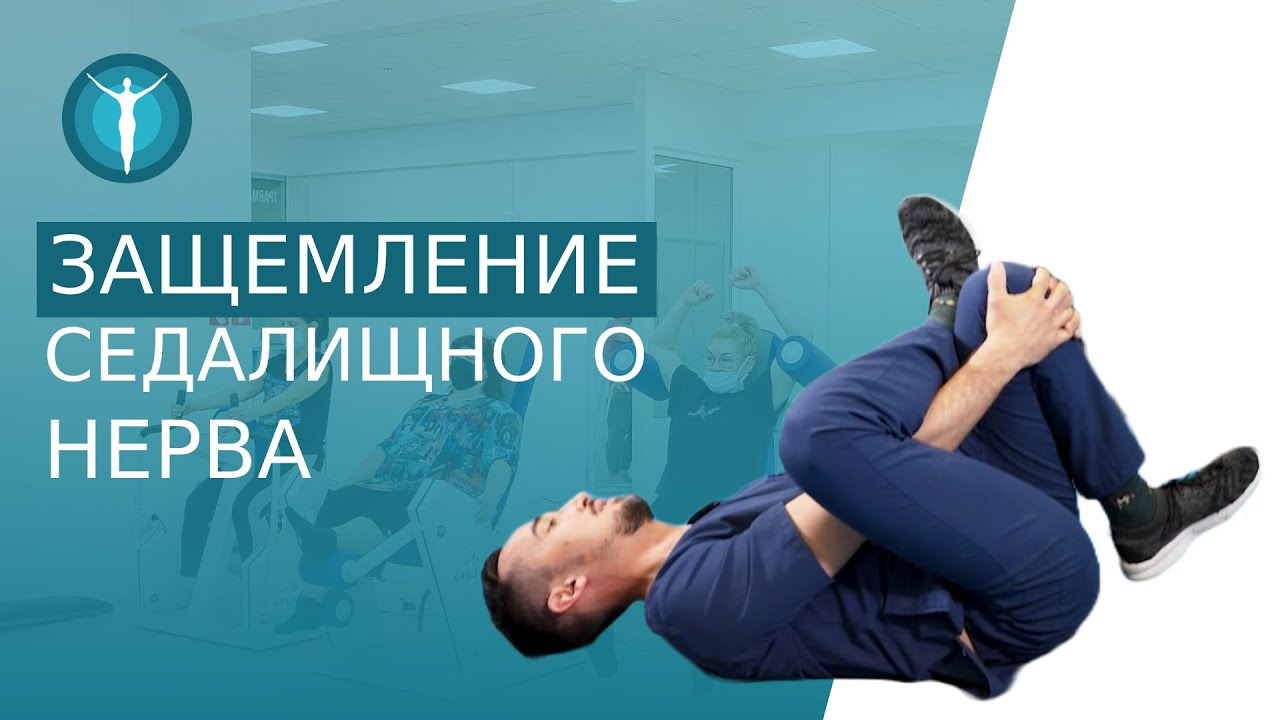 ? Какие упражнения делать при защемлении седалищного нерва? Защемление седалищного нерва. 12+