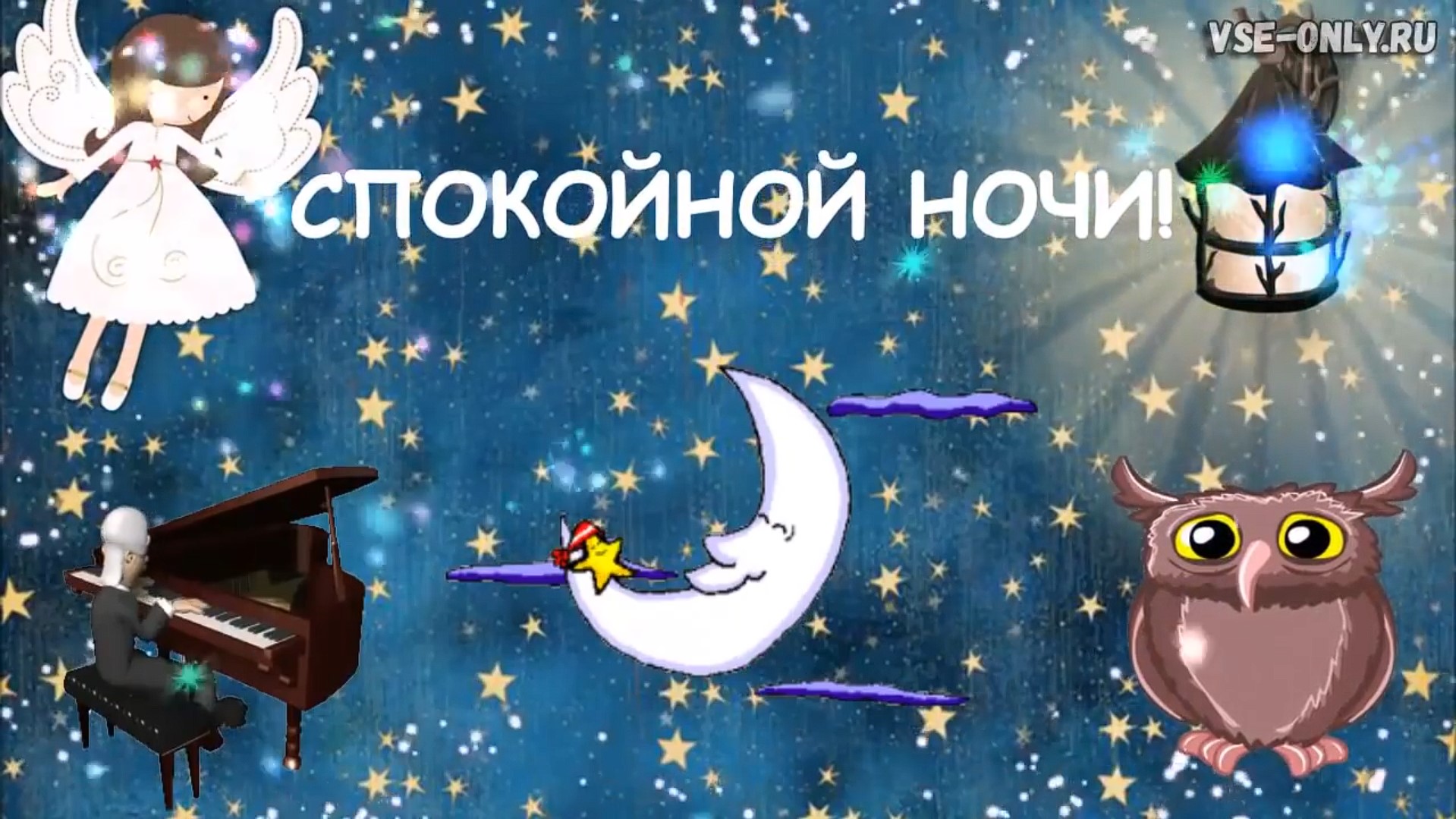 Спокойной ночи желаю тебе, любимый! Красивое Пожелание Спокойной Ночи!.mp4