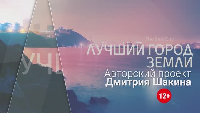 Лучший город Земли. ОРЛИКОВА.