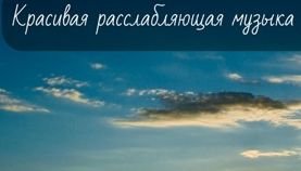 ?Красивая расслабляющая музыка? Relax Music?