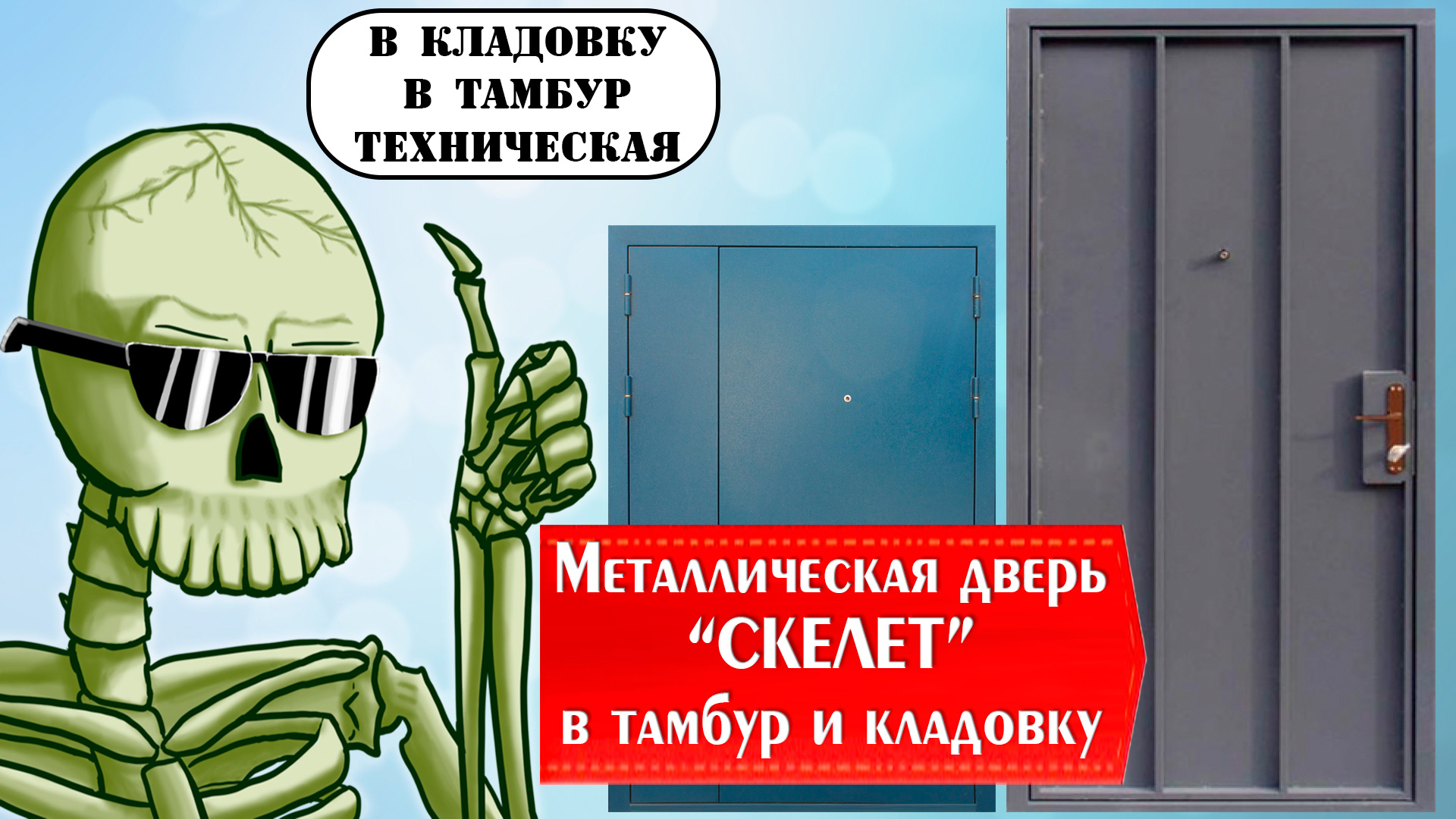 Дверь в кладовку | двери у лифта | металлическая дверь "СКЕЛЕТ" в тамбур