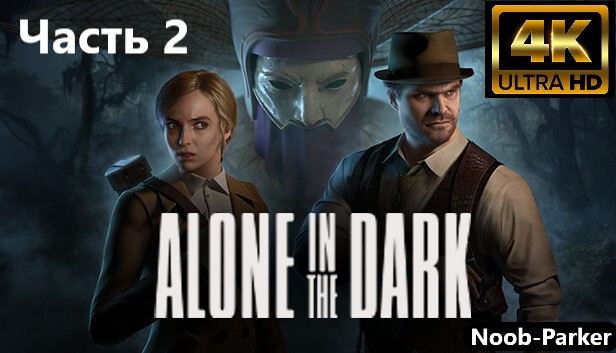 ALONE IN THE DARK Прохождение 4K часть 2