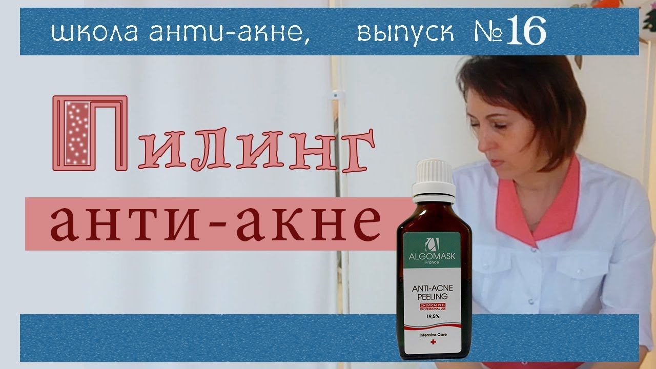 Пилинг от прыщей | Профессиональный ANTI-ACNE PEELING