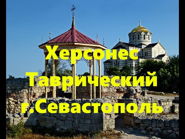 Музей-заповедник Херсонес Таврический в Севастополе