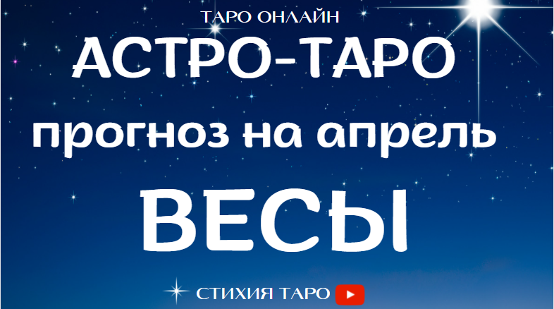 ВЕСЫ-  ?☀️ Астрологический и Таро прогноз на апрель  / Таро онлайн