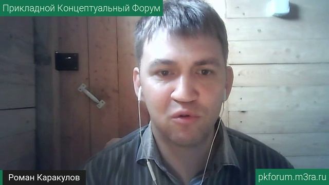 ПКФ #32. Роман Каракулов. Психосинтез, как одна из технологий саморазвития... Обсуждение доклада