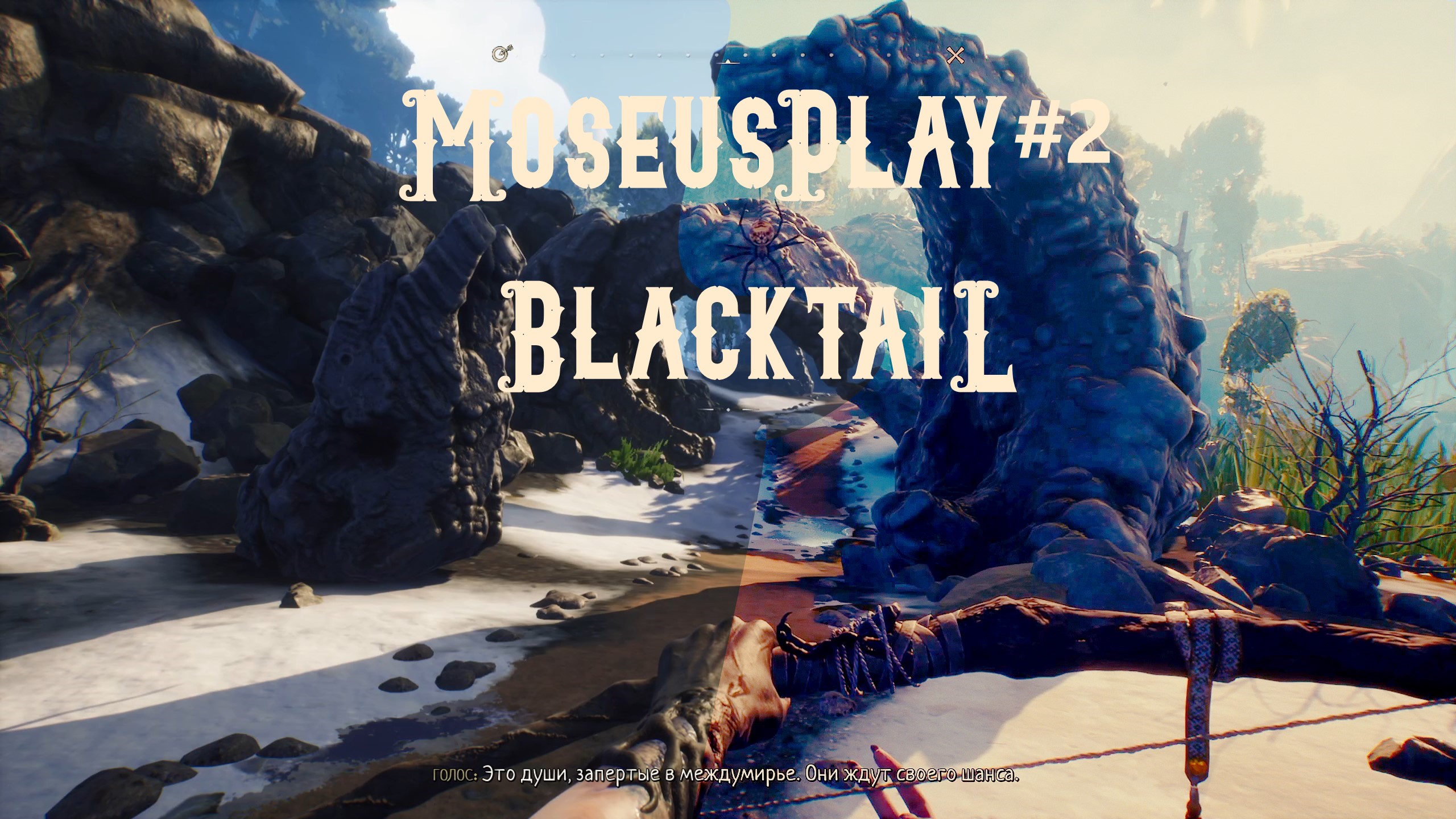 Полное Прохождение BLACKTAIL в эпичном качестве +(2к)➤2 #moseusplay #blacktail #BLACKTAILпрохождение
