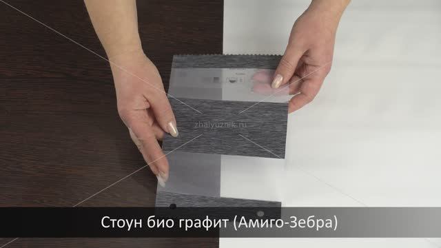 Стоун био графит (Амиго-Зебра)