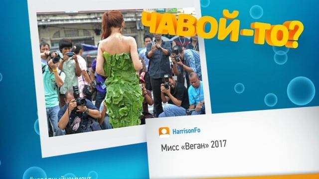 Чавой-то. Капуста