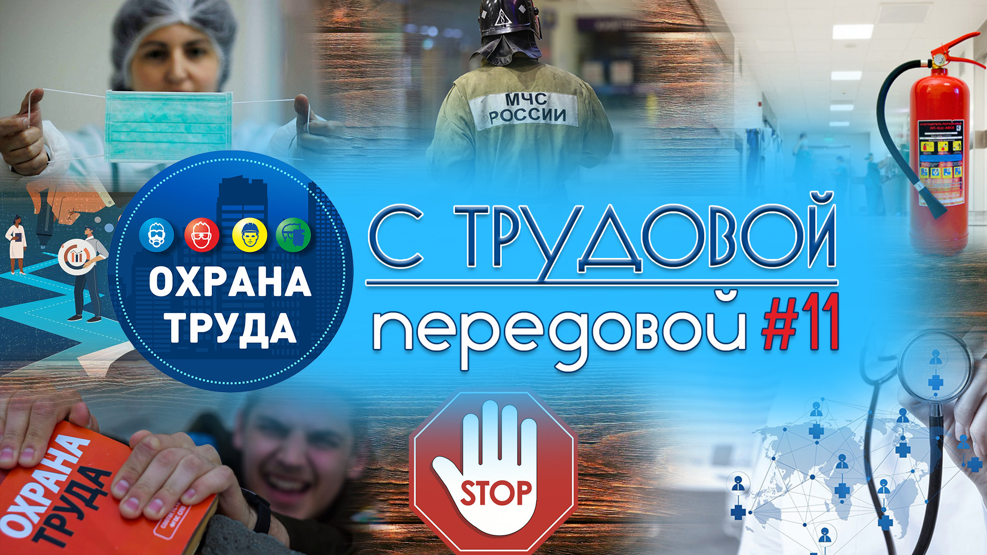 Дайджест новостей по охране труда и смежным направлениям на начало 2023 // С трудовой передовой #11