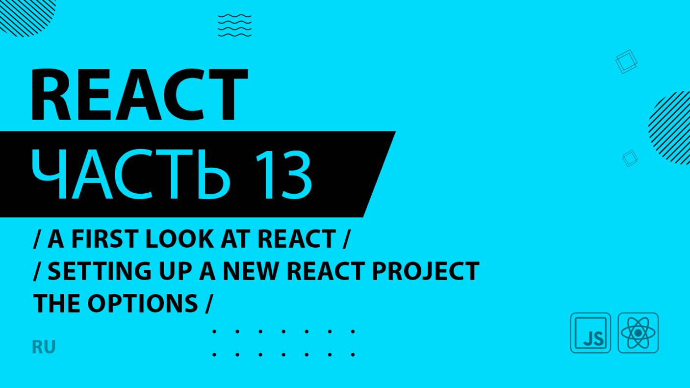 React - 013 - Первый взгляд на React - Создание нового React-проекта