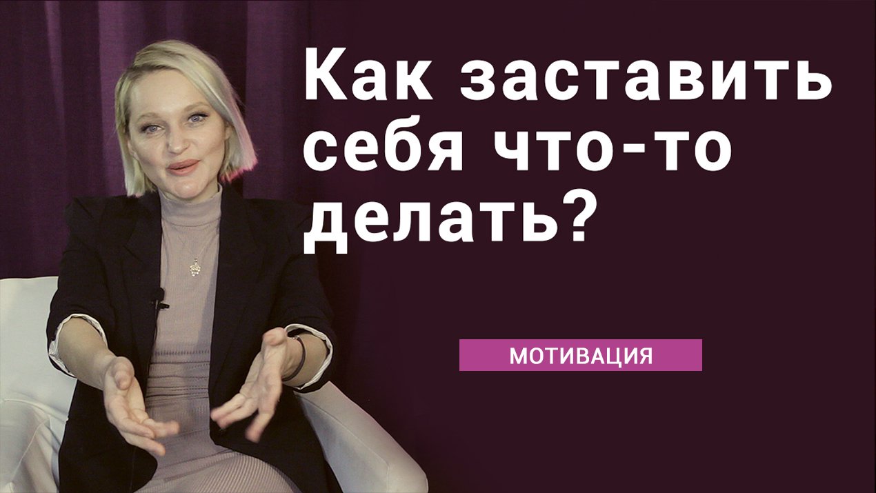 Как заставить себя что-то делать?