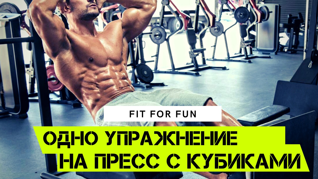 Всего одно упражнение на пресс сделает твои кубики заметными, вся суть прокачки мышц кора