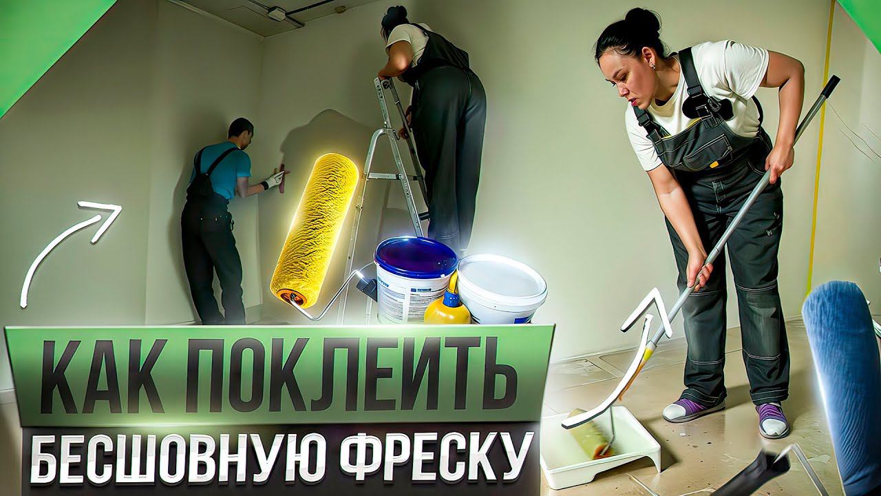 Как поклеить бесшовную фреску