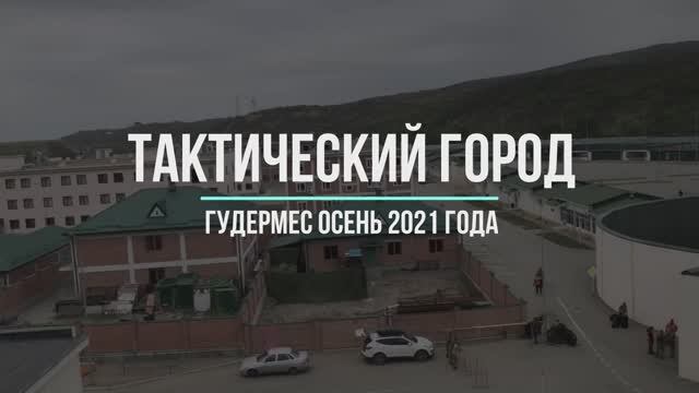 ГУДЕРМЕС. ТАКТИЧЕСКИЙ ГОРОД. Осень 2021.mp4