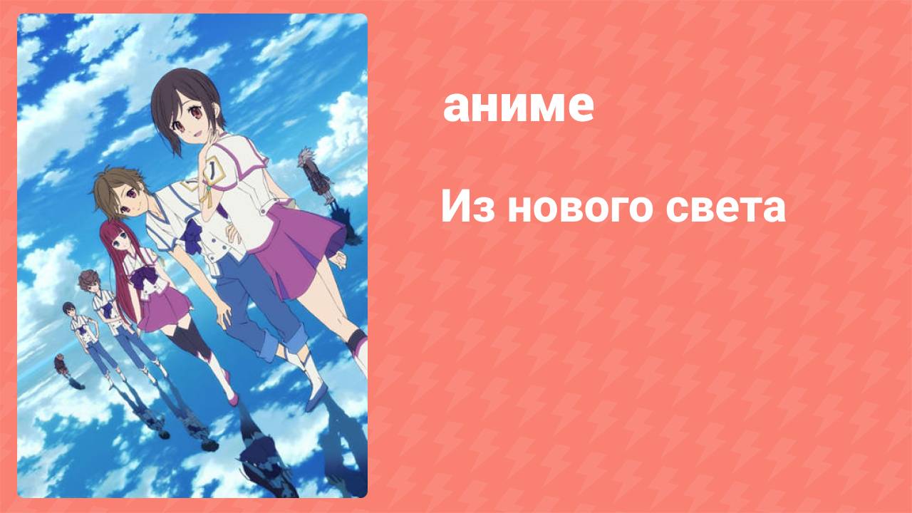Из нового света 12 серия (аниме-сериал, 2012)