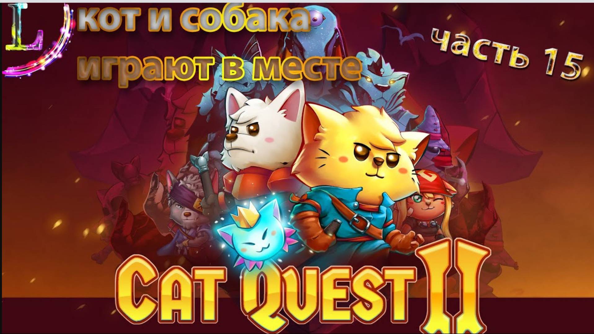 Cat Quest II ➤-прохождение #15 собака и кот. красиво играют в месте мяч или котовник_