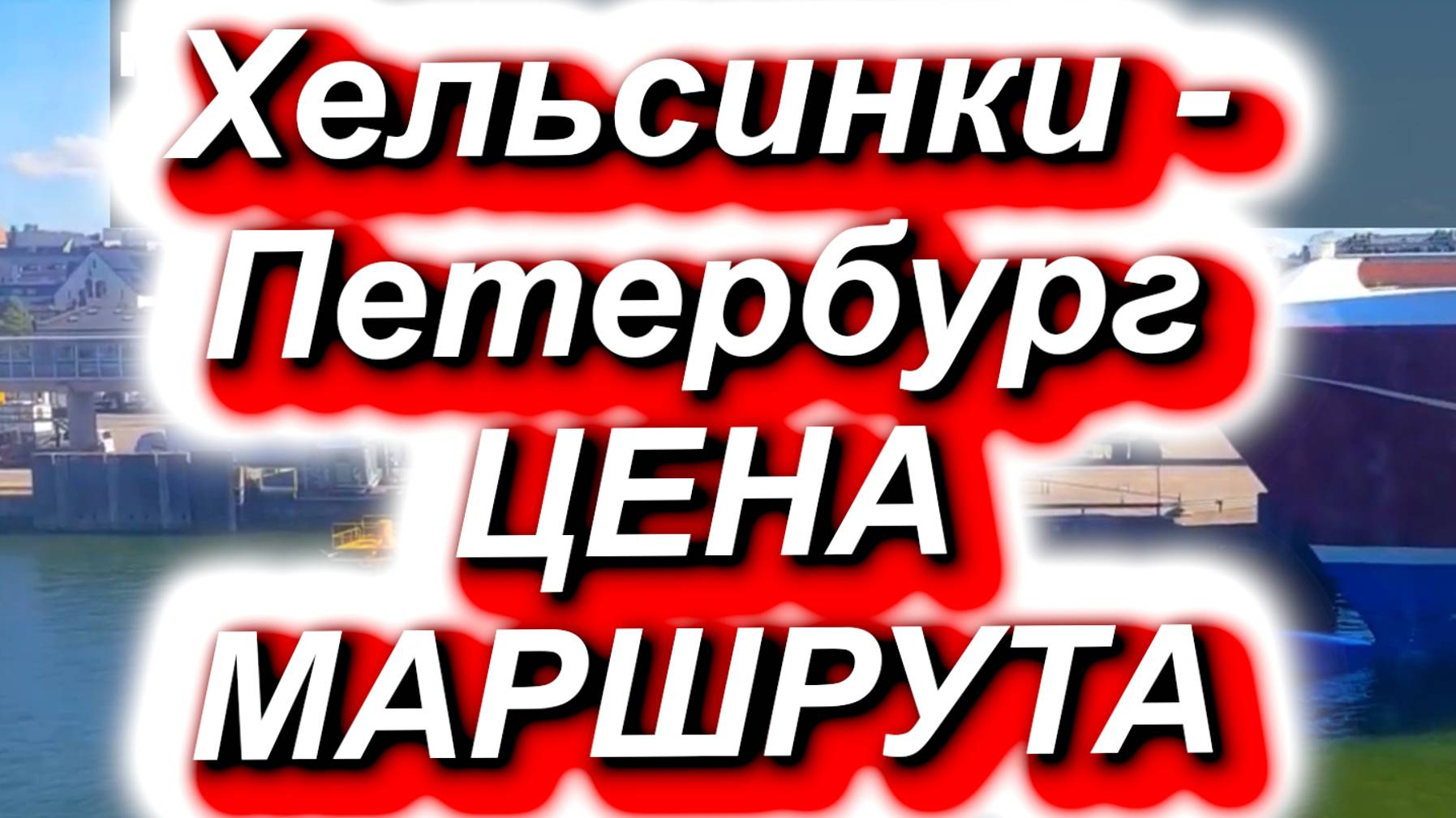 Сколько стоит поездка Хельсинки-Петербург? Наш маршрут из Хельсинки в Петербург, пеший проход Нарва