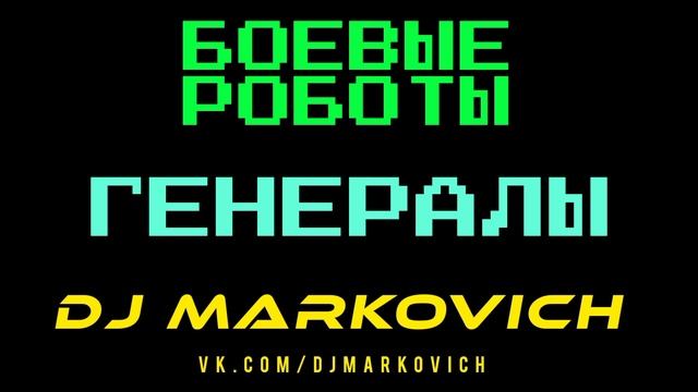 БОЕВЫЕ РОБОТЫ - Генералы - новый дабстеп 2023 концерты сеты - Какой будет одежда будущего