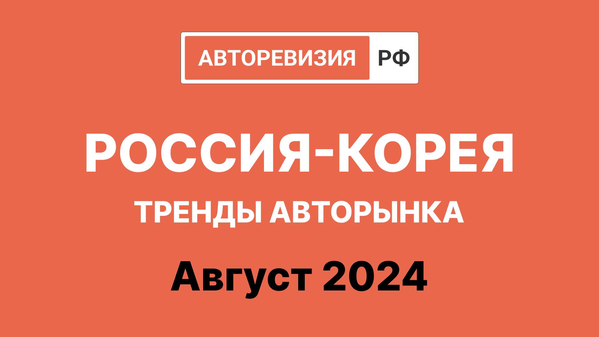 Авто из Кореи - тренды авторынка август 2024!
