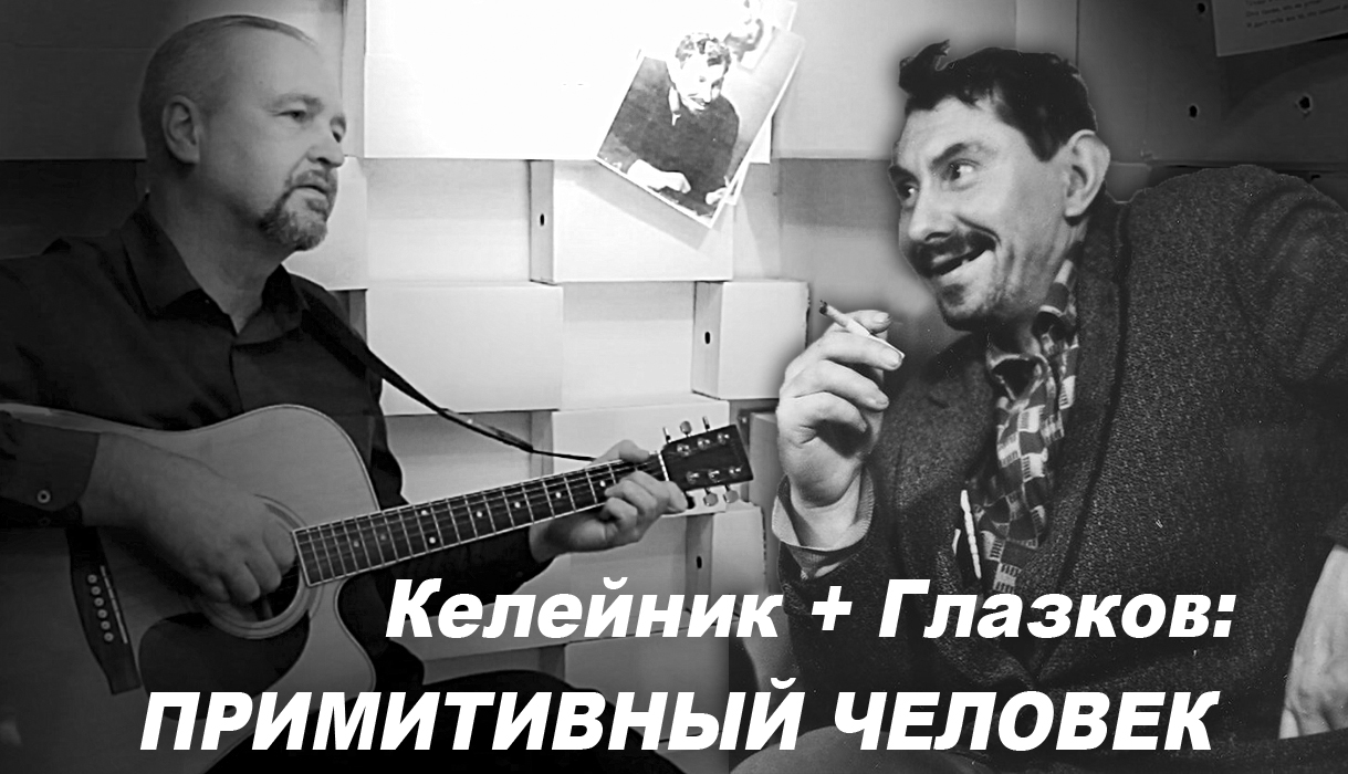 Келейник + Глазков: Примитивный человек