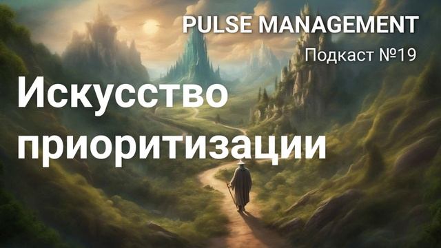 Выпуск №19. Искусство приоритизации
