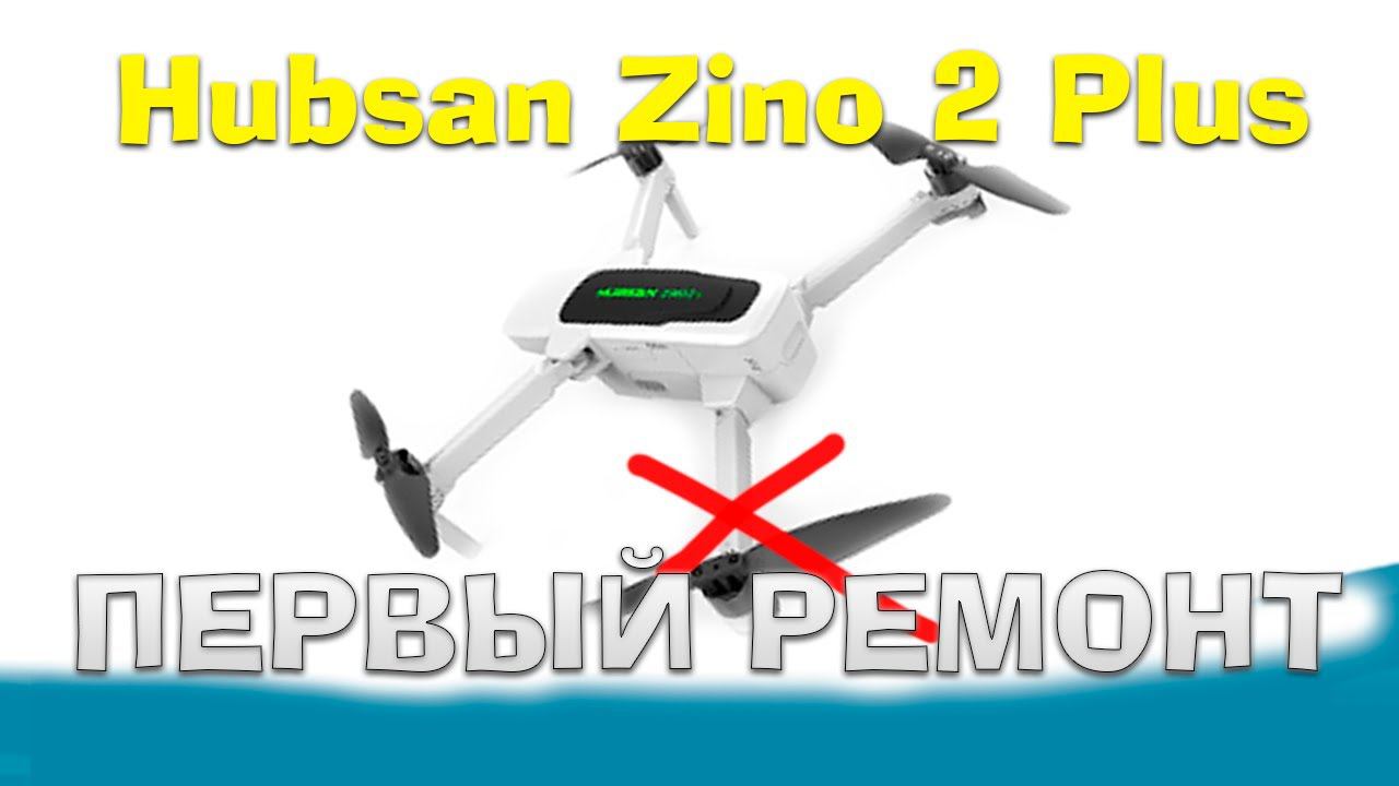 Зино возвращается в строй после ремонта