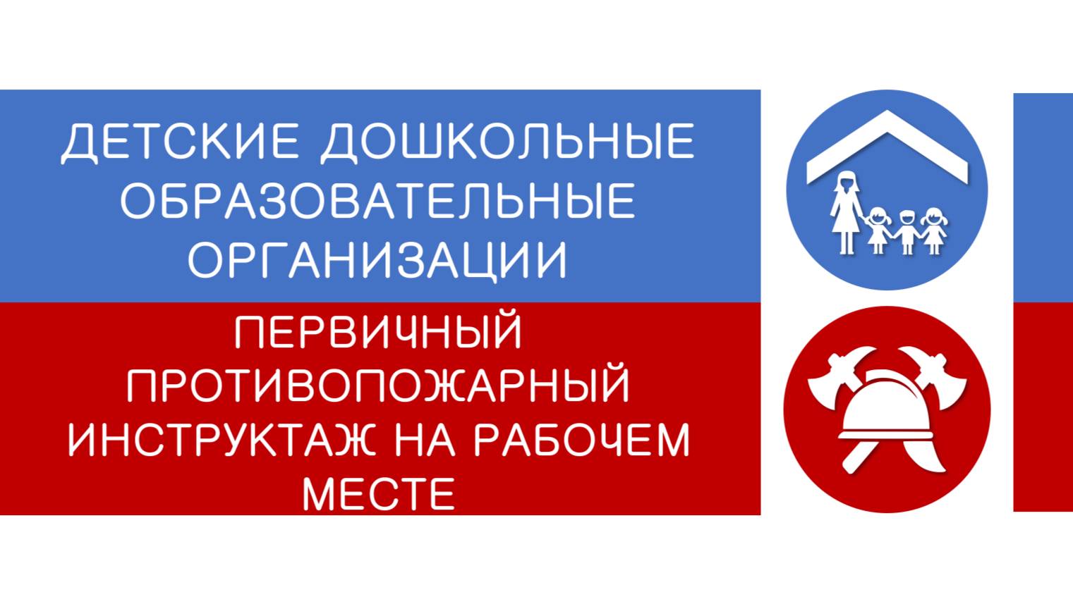 ДЕТСКИЕ ДОШКОЛЬНЫЕ ОБРАЗОВАТЕЛЬНЫЕ ОРГАНИЗАЦИИ - первичный противопожарный инструктаж на раб. месте