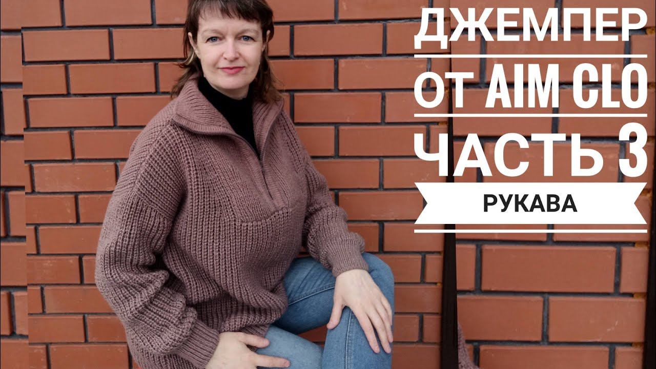 Как связать свитер от Aim clo. Часть 3: презентация готового изделия и вязание рукава.